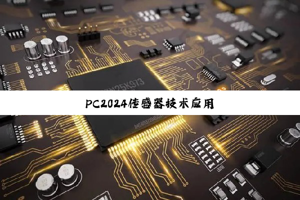 今日科普|PC2024传感器技术应用