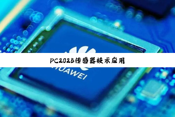 今日科普|PC2025传感器技术应用